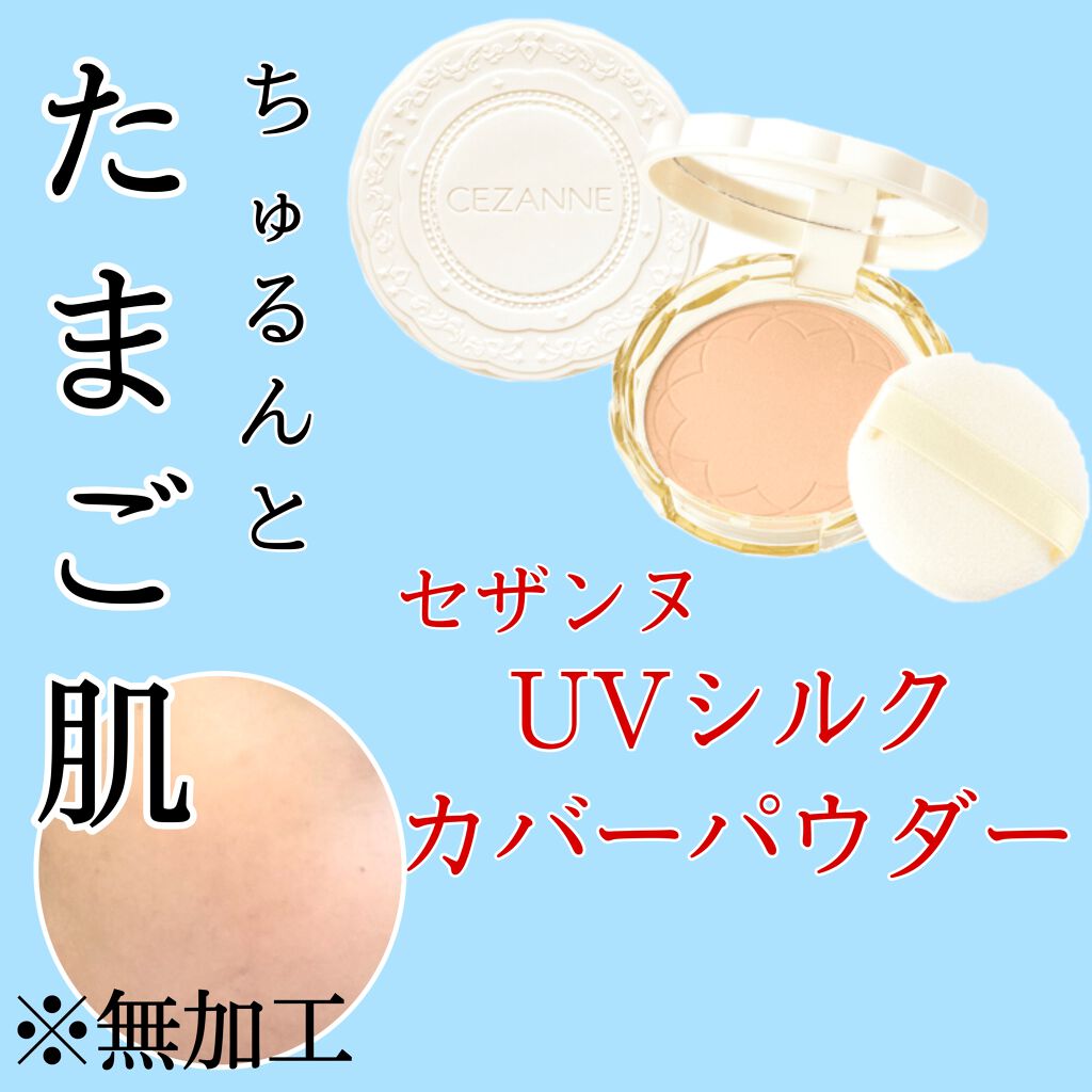 Uvシルクカバーパウダー|cezanneの口コミ 【綺麗な素肌に見えるパウダー 】 By お麩フォロバ100🌷乾燥肌20代前半