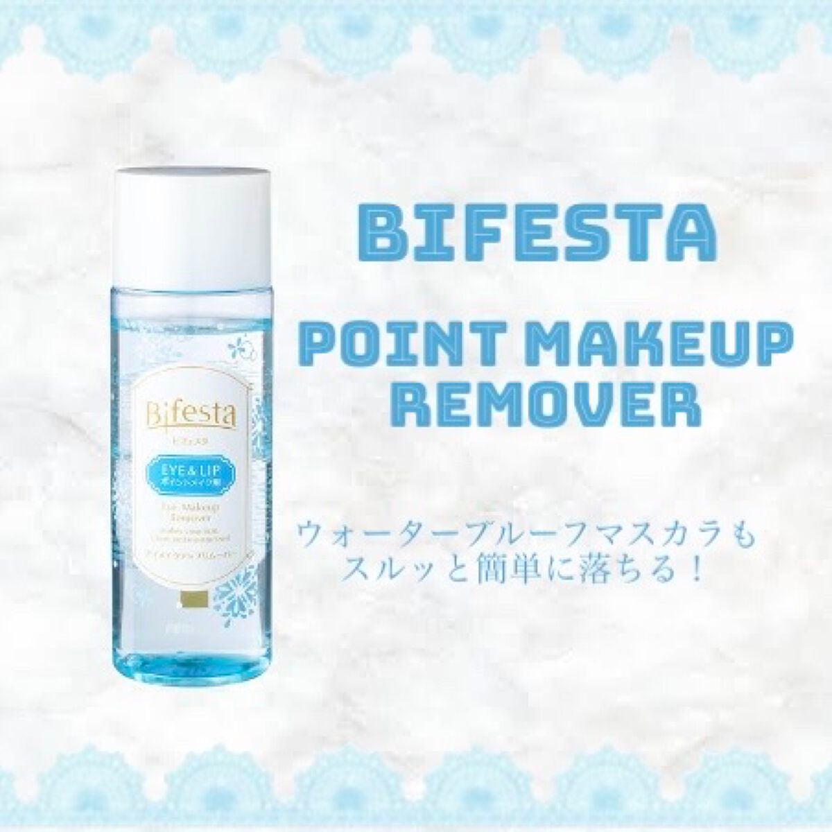 ミセラーアイメイクアップリムーバー|ビフェスタの口コミ ビフェスタ ポイントメイクアップリムーバー By Rii混合肌 Lips