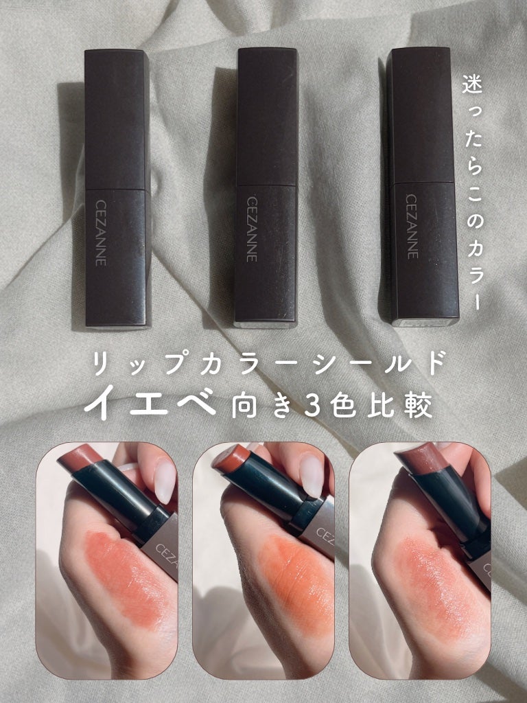 リップカラーシールド|cezanneの口コミ イエベにおすすめの口紅!cezanne Lip Color Shield 3色比較 By