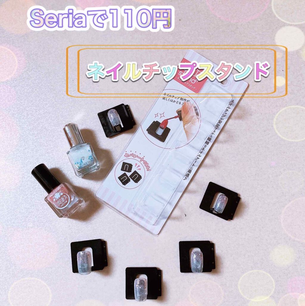 ネイルチップスタンド|セリアの口コミ 超優秀!100均で買えるおすすめネイル用品!やっと発見! Seriaのネイルチップスタンド By