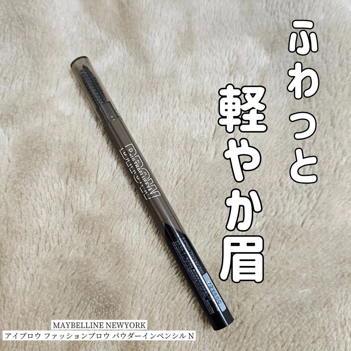 ファッションブロウ パウダーインペンシル N|maybelline New Yorkの口コミ メイベリンニューヨーク様から頂きました🎁