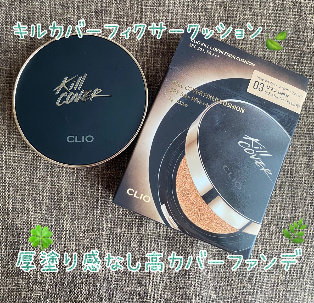 キル カバー フィクサー クッション 03 リネン|clioの口コミ「🌼クリオのキルカバーフィクサークッション🌼 」 By らむ乾燥肌