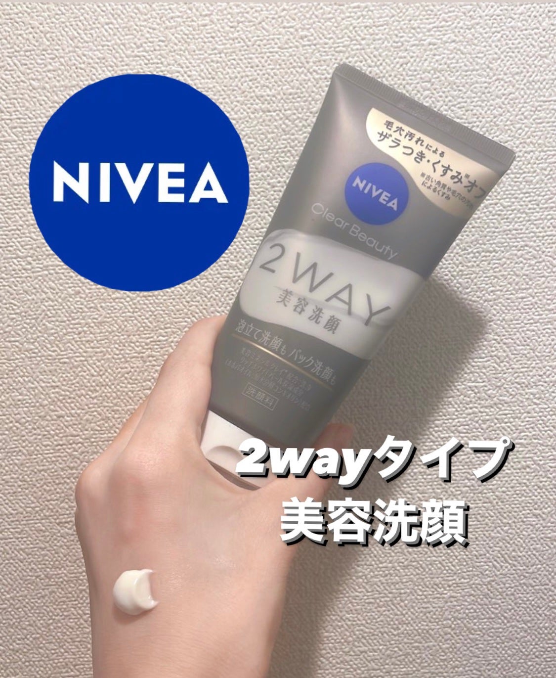 ニベア クリアビューティー2way美容洗顔|ニベアの口コミ 混合肌におすすめの洗顔フォーム!ニベア花王様からいただきました。 By まろ
