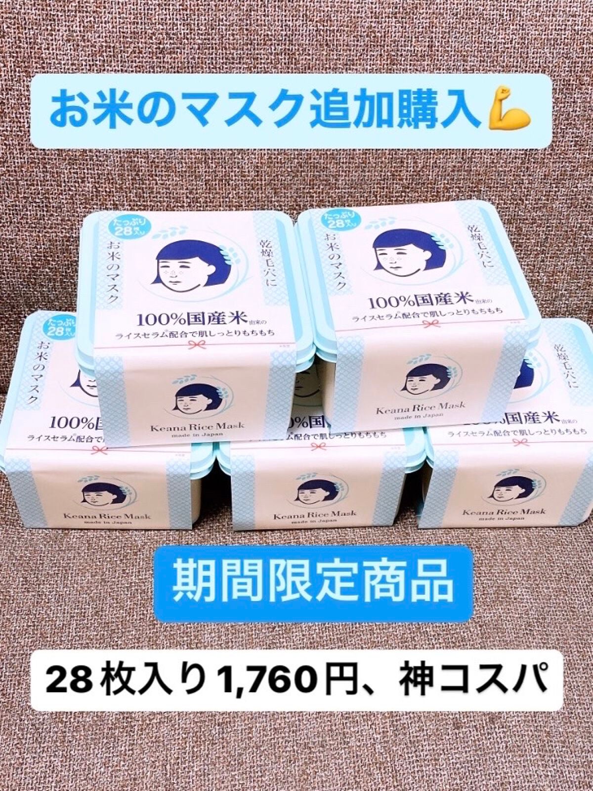 【限定シートマスク・パック】お米のマスク たっぷりbox|毛穴撫子の口コミ 乾燥肌におすすめのシートマスク・パック!追加購入 期間限定商品