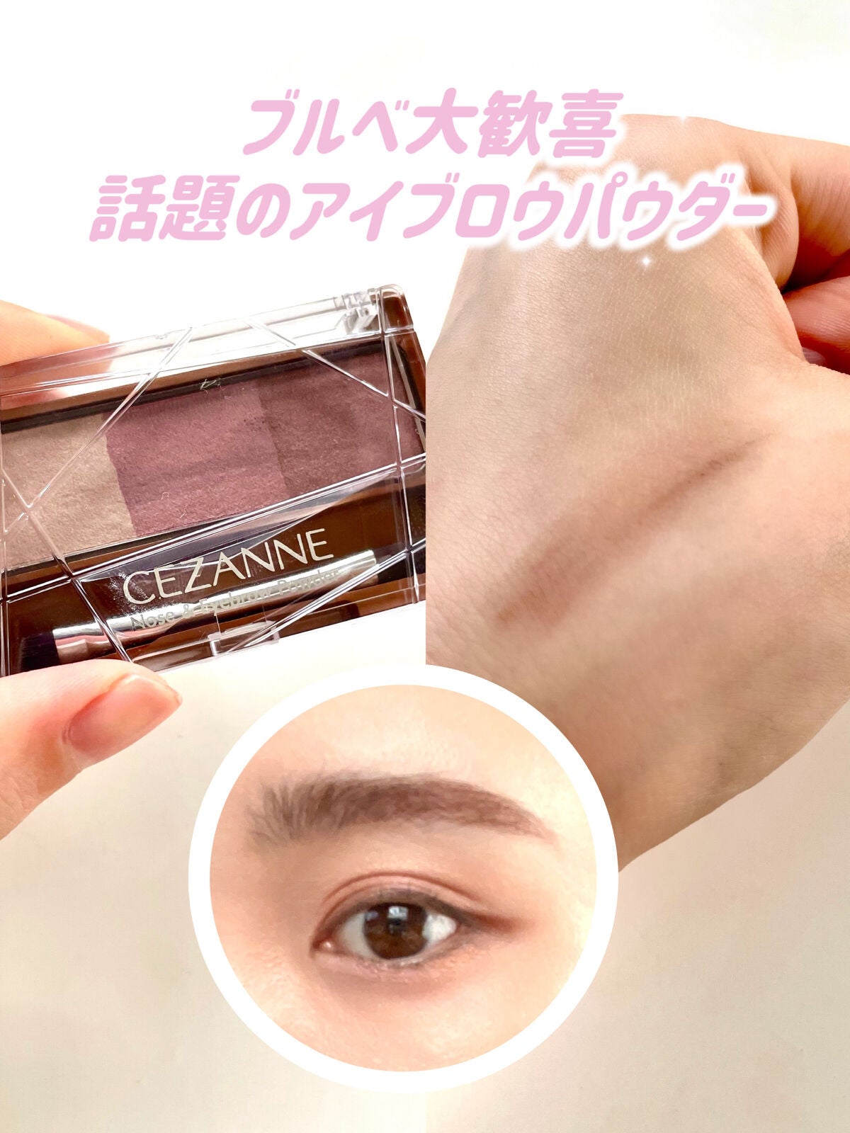 ノーズ&アイブロウパウダー|cezanneの使い方を徹底解説 ブルベにおすすめのパウダーアイブロウ!絶妙なモーヴブラウンが可愛いすぎると