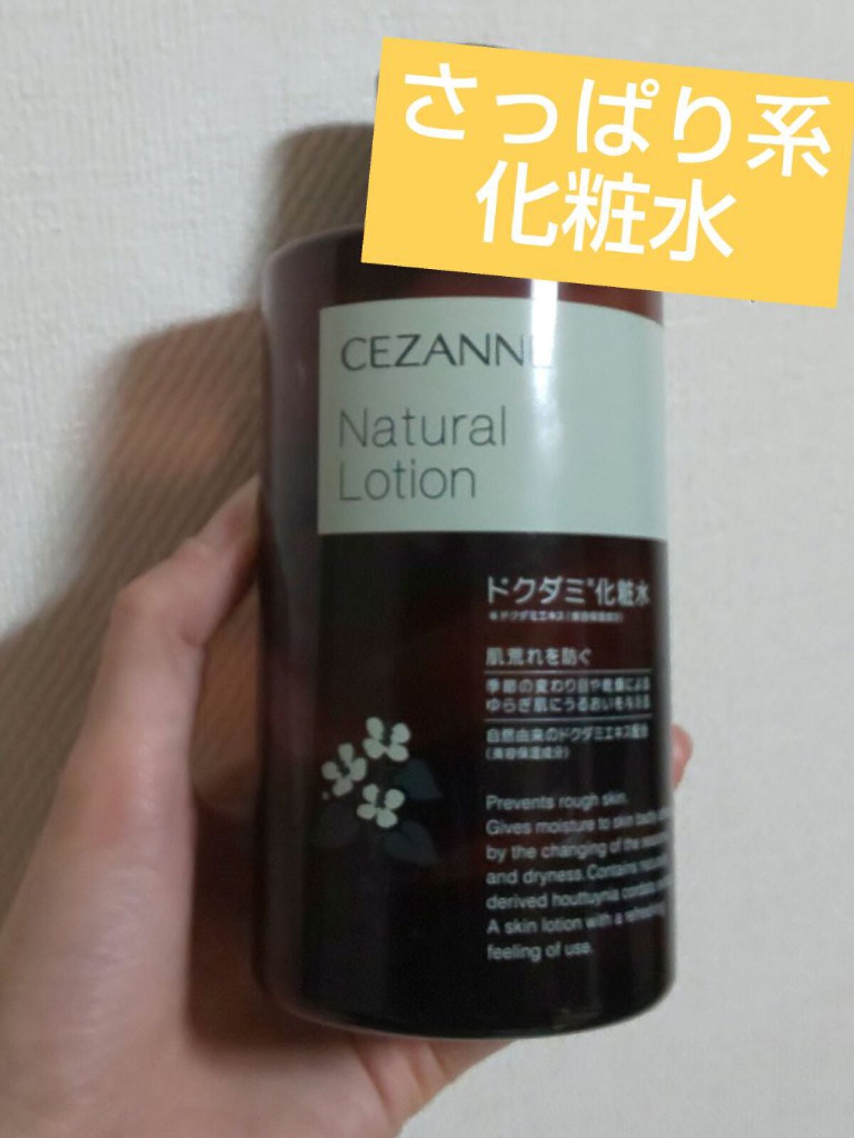 ナチュラルローション|cezanneの口コミ 乾燥肌におすすめの化粧水!顔、ボディー、頭皮まで使えるドクダミ化粧水 By ごろりん敏感肌