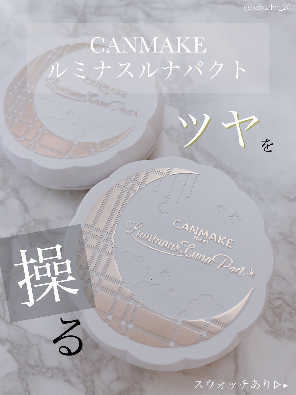 【限定ファンデーション】ルミナスルナパクト|キャンメイクの色味は?色選びの参考になる口コミ 「ツヤを操るファンデーション」 By ばぶ