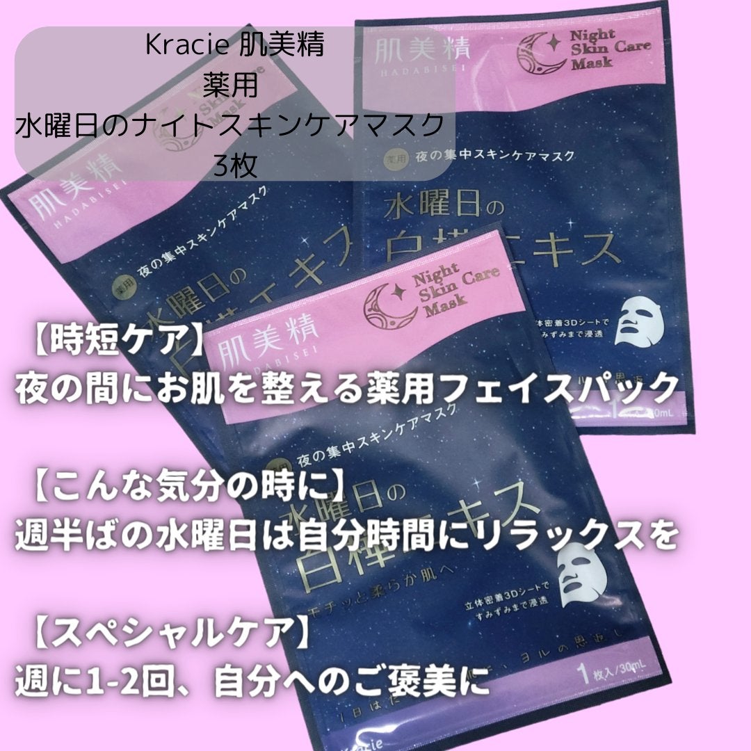 薬用水曜日のナイトスキンケアマスク 医薬部外品 |肌美精の口コミ 混合肌におすすめのシートマスク・パック!【夜のケアはこれで決まり