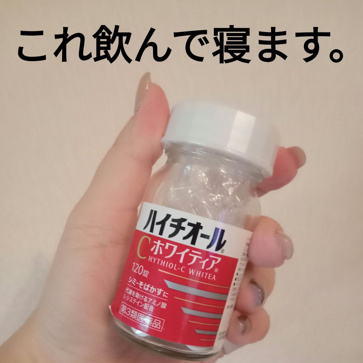ハイチオールcホワイティア医薬品|ハイチオールcの効果に関する口コミ ハイチオールc ハイチオールcホワイティア By ビヨンセ奥二重