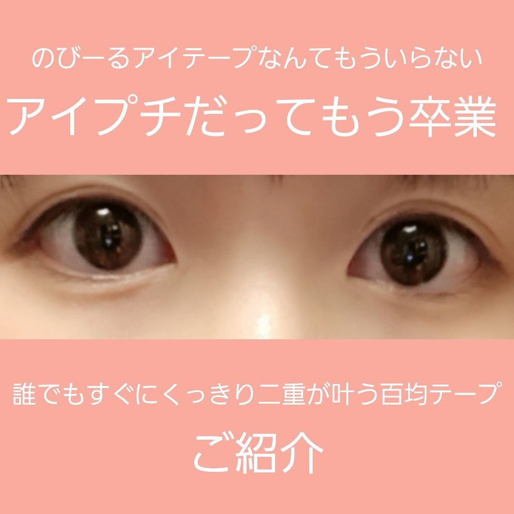 アイテープ 埋没式両面テープ|daisoの口コミ 超優秀!100均で買えるおすすめ二重まぶた用アイテム!二重にしたいのにアイプチはすぐ取れ