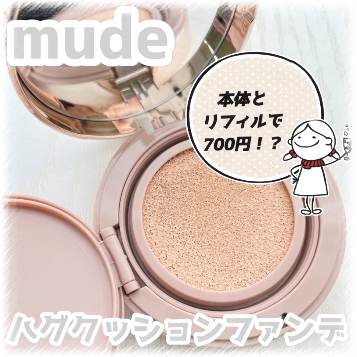 ハグクッション|mudeの色味は?色選びの参考になる口コミ ブルベにおすすめのクッションファンデーション!・ ・ ・ 商品紹介 ハグ