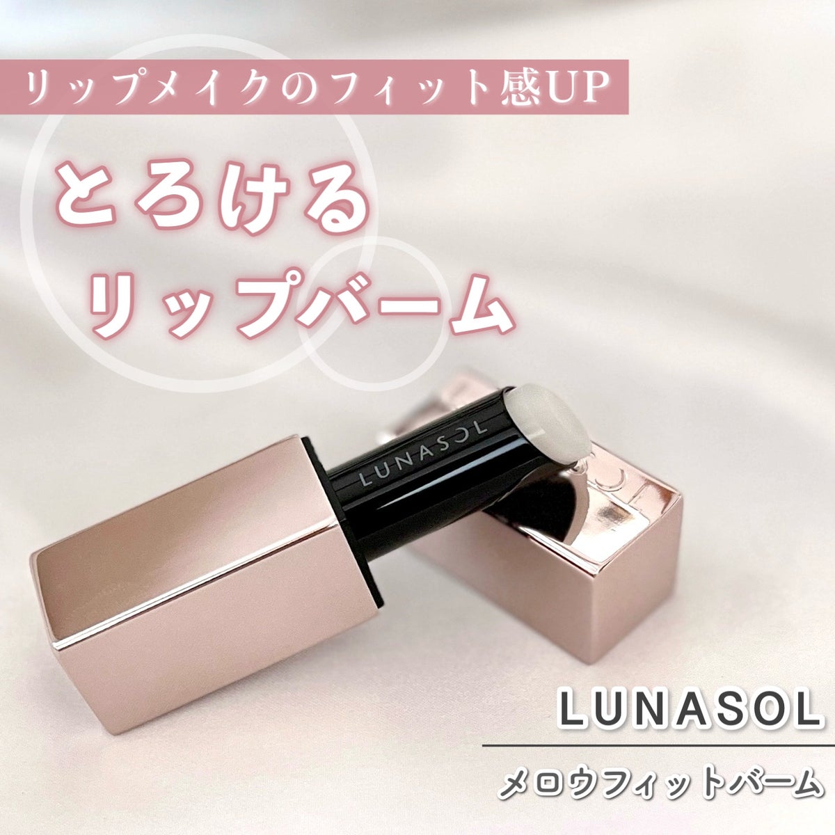 メロウフィットバーム |lunasolの口コミ メイク前の必需品に! 縦じわの目立たない By 𝓔𝓶敏感肌20代後半 Lips