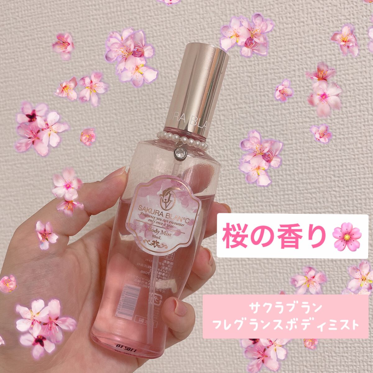 【限定香水レディース】フレグランスボディミスト|sakura Blan℃の使い方を徹底解説 桜のあまーい香り🌸 Sakura Blan