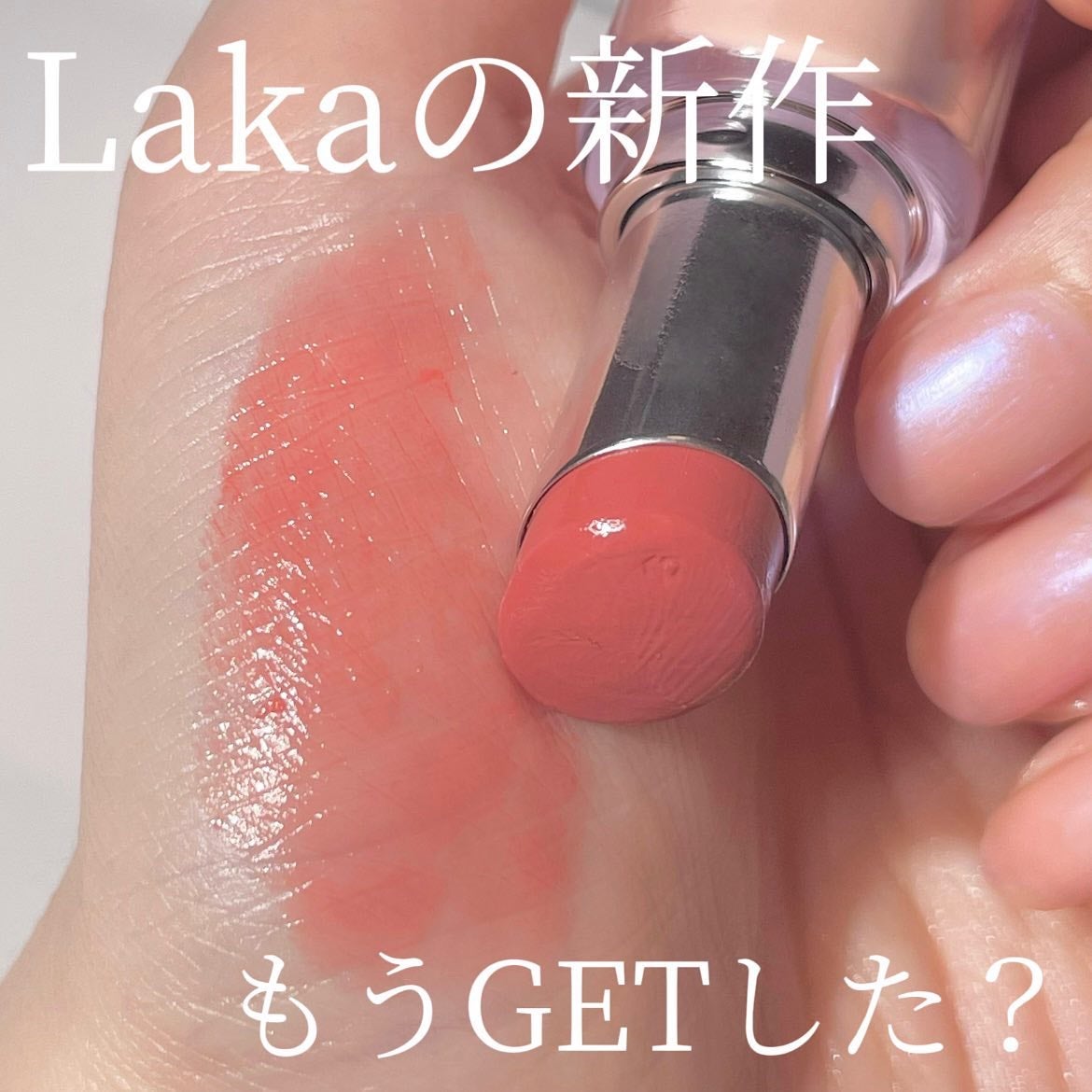 【2023年夏新作口紅】ボンディンググロウリップスティック|lakaの人気色を比較 Lakaの新商品☺️💗 Bonding Glow