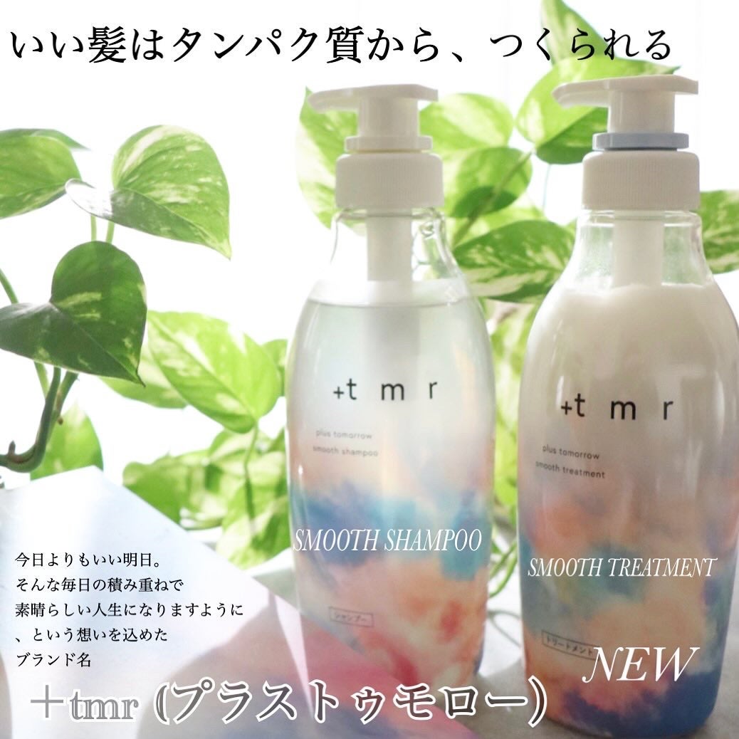スムース シャンプートリートメント|+tmrの口コミ New⸒⸒ 明日がきっと楽しくなる ️待望の新ブランドが誕生🙌🏻 By