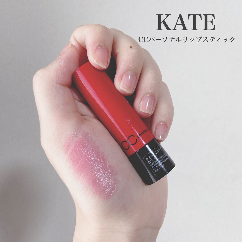 Ccパーソナルリップクリーム|kateの口コミ ブルベ冬におすすめのリップケア・リップクリーム!【kate Ccパーソナルリップクリーム