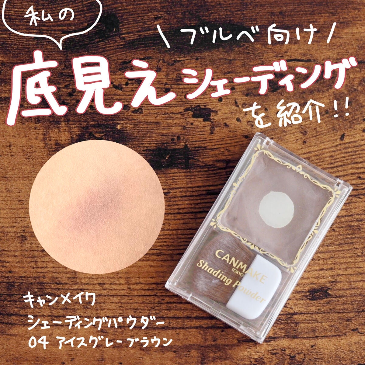 【限定シェーディング】シェーディングパウダー|キャンメイクの口コミ ブルベにおすすめのシェーディング!私の底見えシェーディングを紹介👏