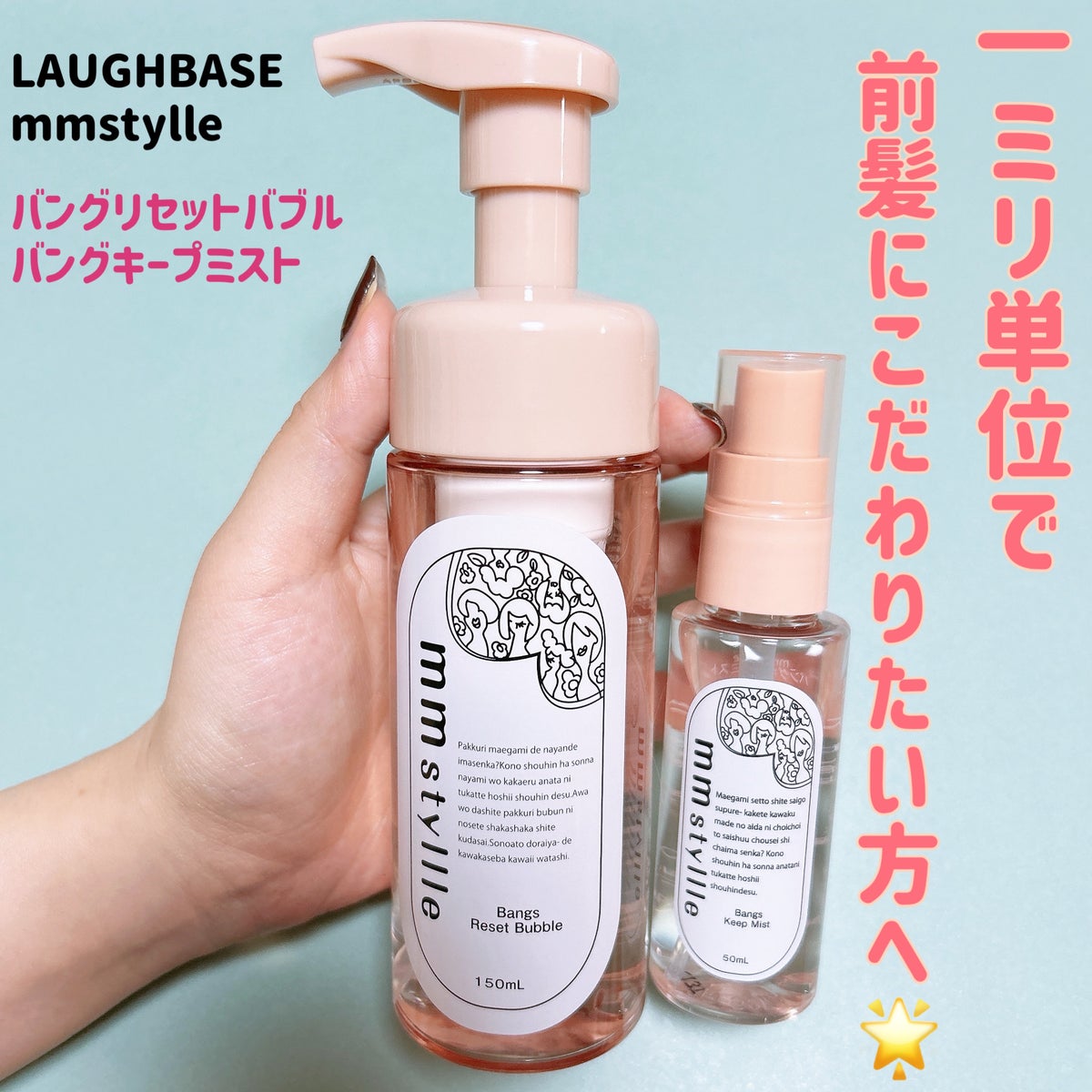 Mmstyllleのヘアスタイリング バングリセットバブル&バングキープミストを使った口コミ Laughbase Mmstyllle By