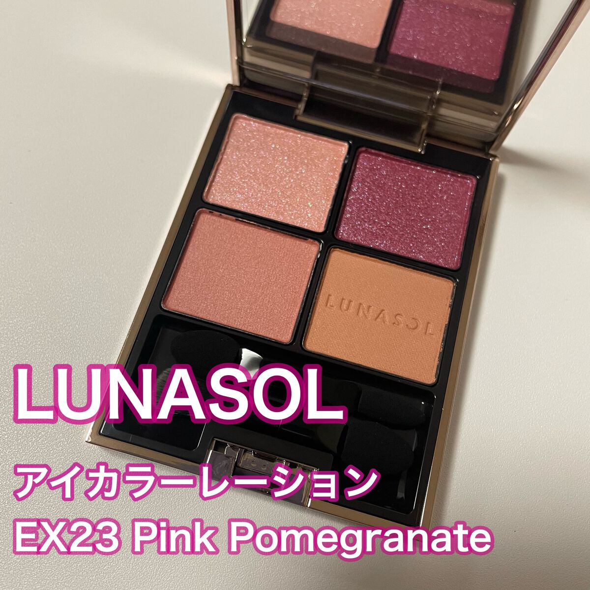 【限定パウダーアイシャドウ】アイカラーレーション Ex23 Pink Pomegranate(限定発売)|lunasolの口コミ