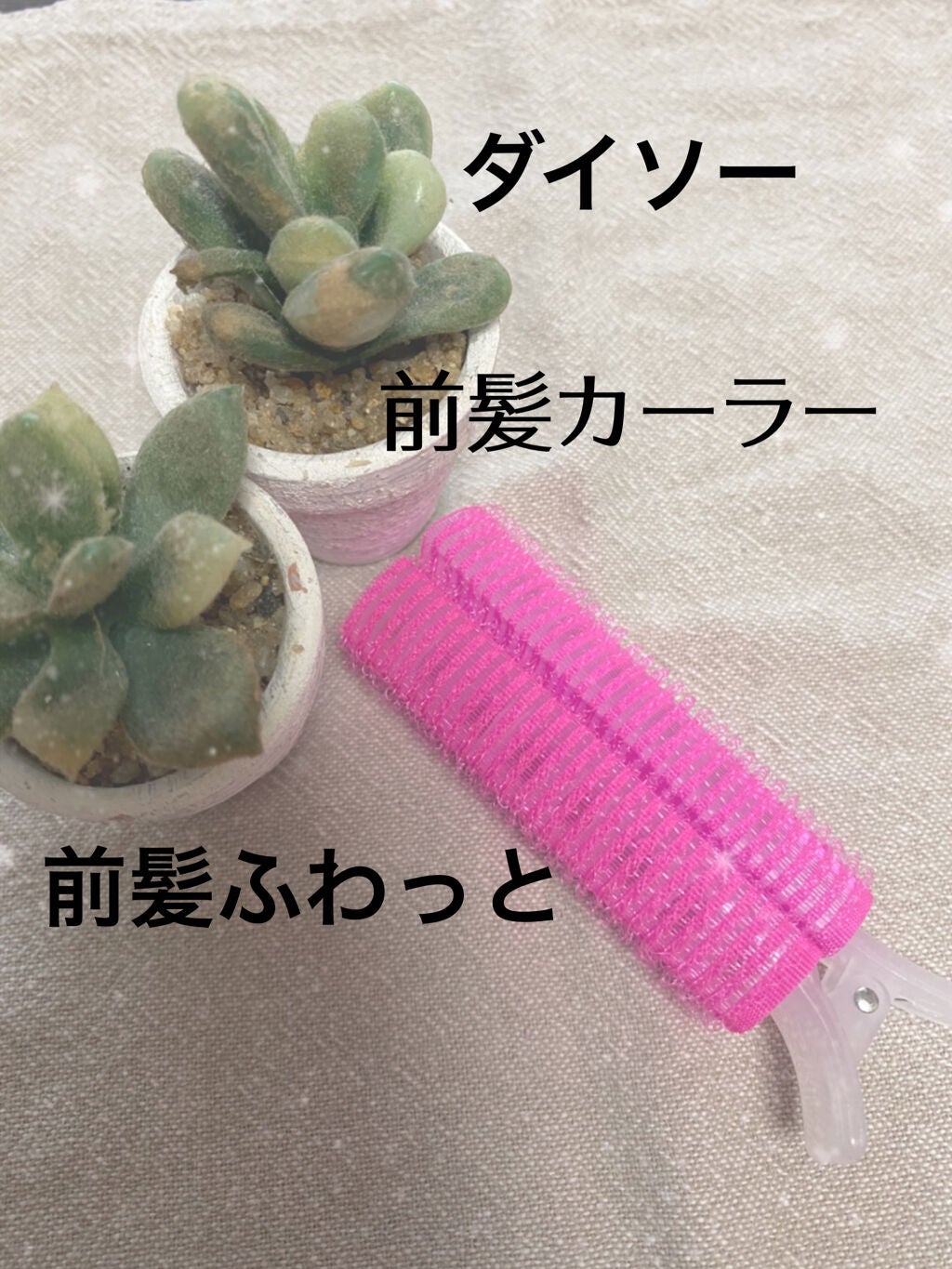 前髪カーラー|daisoの口コミ 超優秀!100均で買えるおすすめヘアケアグッズ! 昨日ダイソーに行った時に見つけたこの子🥺 By ぴ