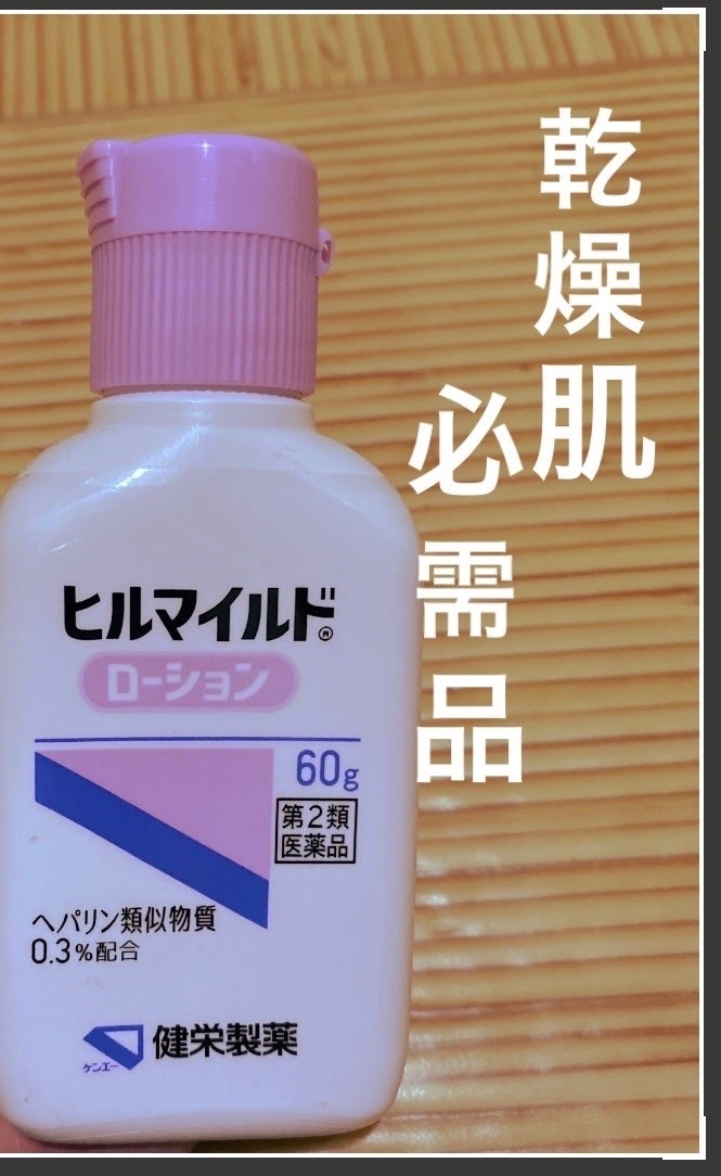 ヒルマイルドローション医薬品|健栄製薬の辛口レビュー 健栄製薬 ヒルマイルドローション By さく乾燥肌30代前半 Lips