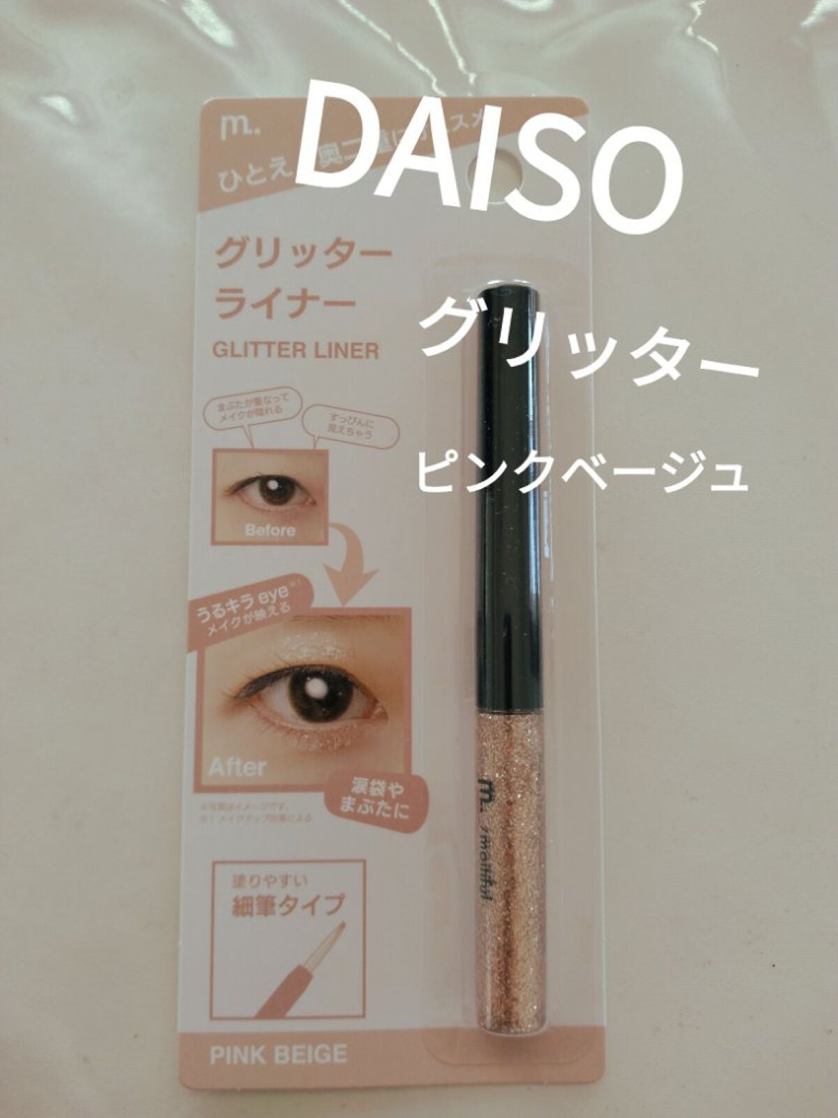 グリッターライナーmflリキッドアイシャドウ|daisoの口コミ 超優秀!100均で買えるおすすめジェルアイライナー!daiso