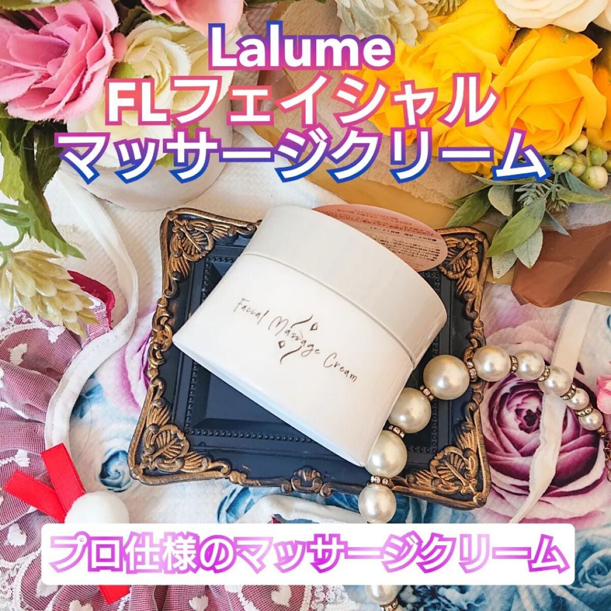 フェイシャルマッサージクリーム|コスメプロの効果に関する口コミ Lalume様の 【flフェイシャルマッサージクリーム】 By 真紅乾燥