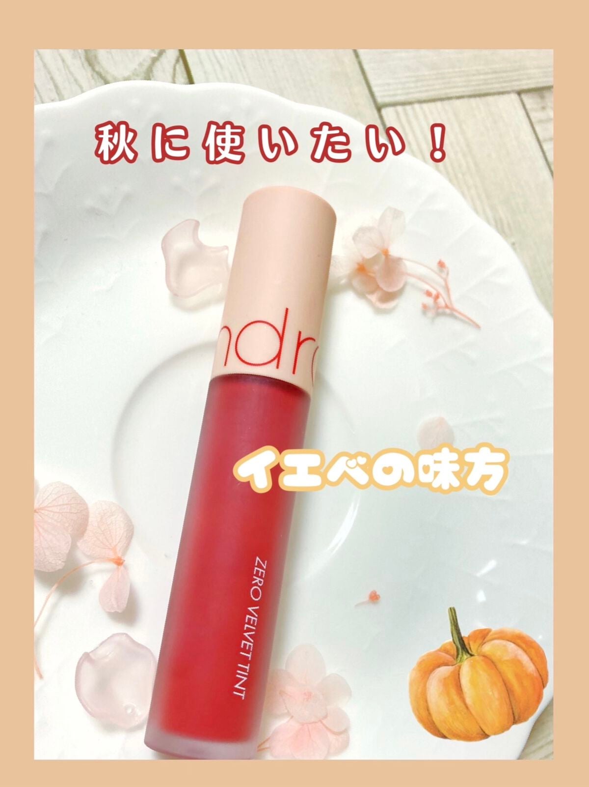 ゼロベルベットティント 16 Burny Nude|romandndの口コミ「赤を避けてきたイエベさんに使ってみて欲しい!秋に使いたいゼロ