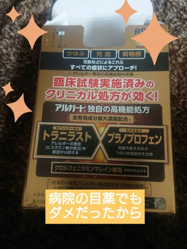 ロートアルガード クリニカルショット (医薬品)|ロート製薬の口コミ 🌟ロート製薬 ロートアルガード クリニカルショット 医薬品 By