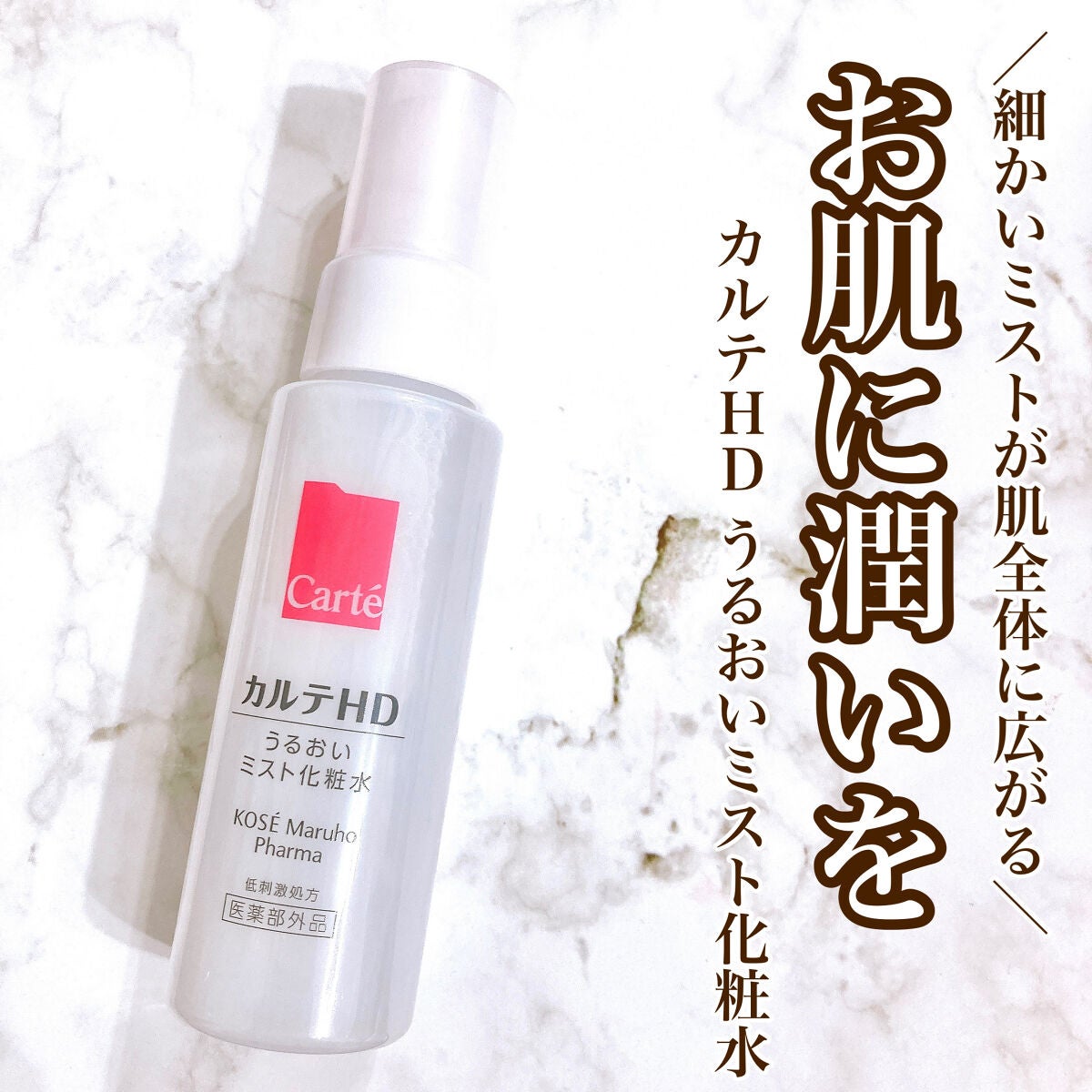 モイスチュア ミストローション|カルテhdの口コミ 乾燥肌におすすめのミスト状化粧水!【乾燥が気になる時に!ミスト化粧水 】 By ゆい🧸