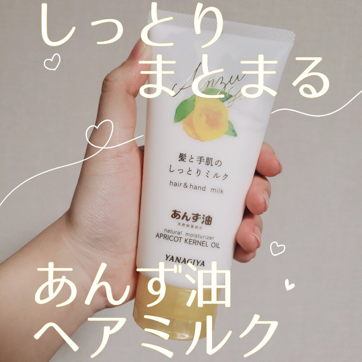 あんず油 髪と手肌のしっとりミルク|柳屋あんず油の口コミ Jk・jcにもおすすめ!プチプラしっとりヘアミルク🤍 By わさび混合肌