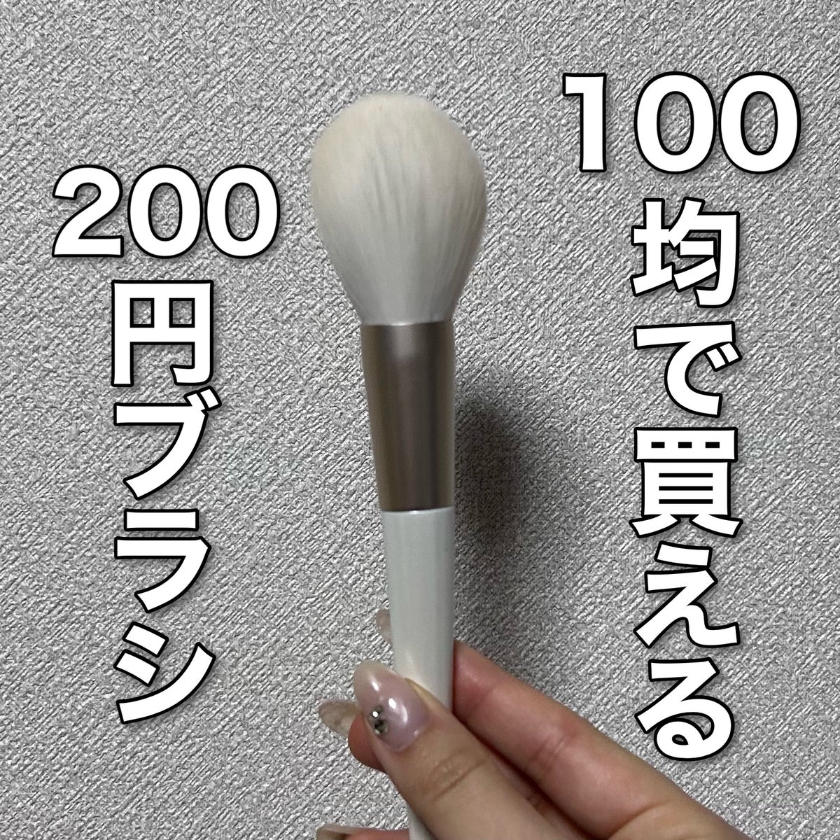 ごくふわっ ミッキーブラシ|daisoの口コミ 超優秀!100均で買えるおすすめメイクブラシ!100均で買える200円ブラシ! By ⭐️