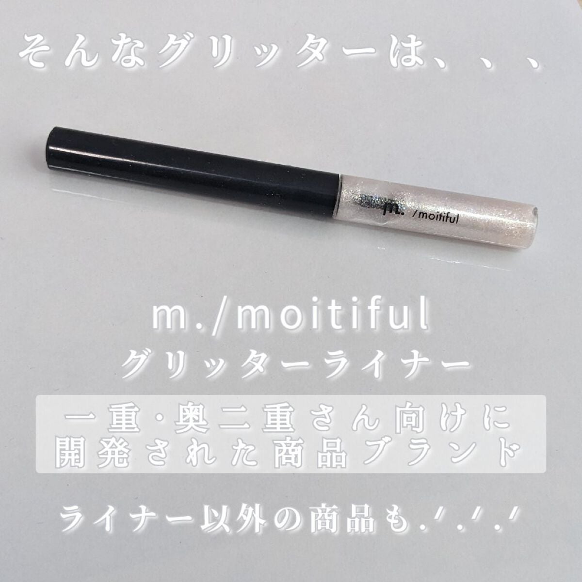 グリッターライナーmflリキッドアイシャドウ|daisoの口コミ 超優秀!100均で買えるおすすめジェルアイライナー!これ最強! なの