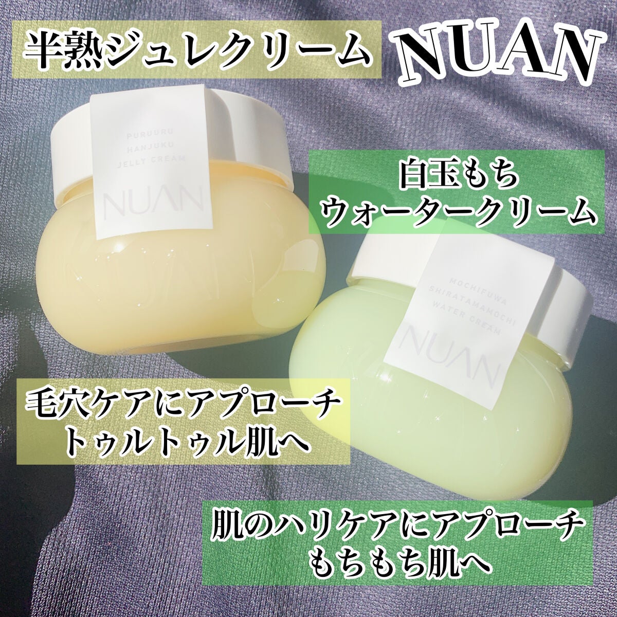 Nuanのフェイスクリーム 白玉もちウォータークリーム&半熟ジュレクリームを使った口コミ クラシエさんからなりたい肌別に選べるクリームが