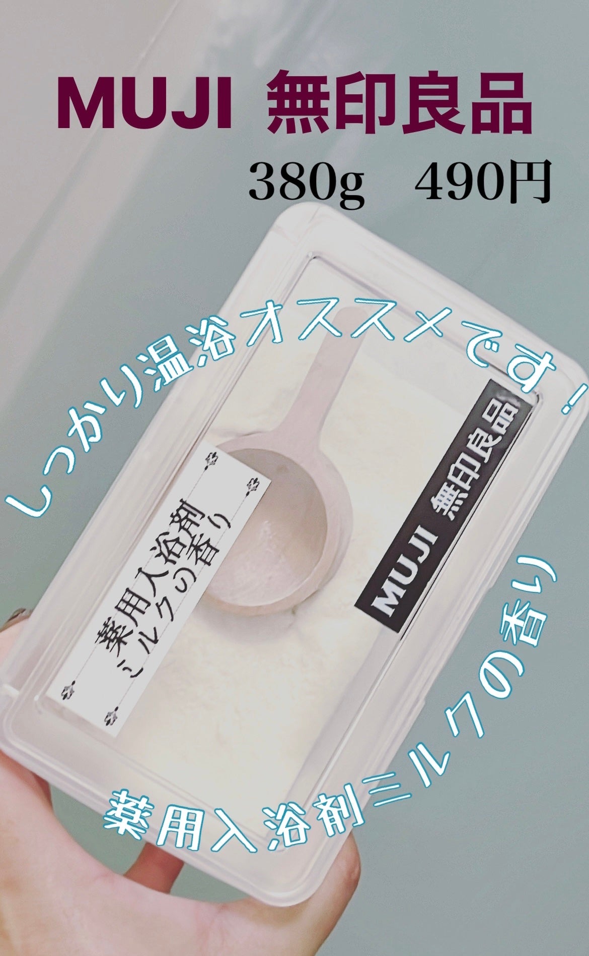 薬用入浴剤・ミルクの香り|無印良品の口コミ Muji【無印良品】薬用入浴剤・ミルクの香り🛁 By 🐸🐸³₃ Lips