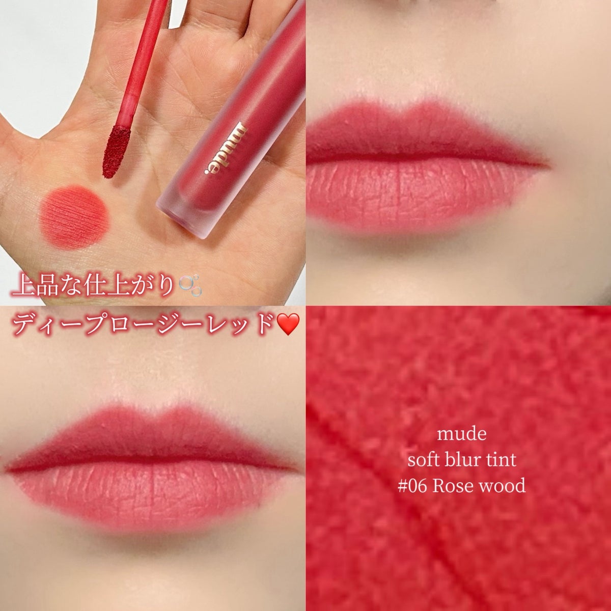 ソフトブラーティント|mudeの口コミ 上品な赤リップ ️ ♡mude Soft Blur Tint By こりん🌷フォロバ20代