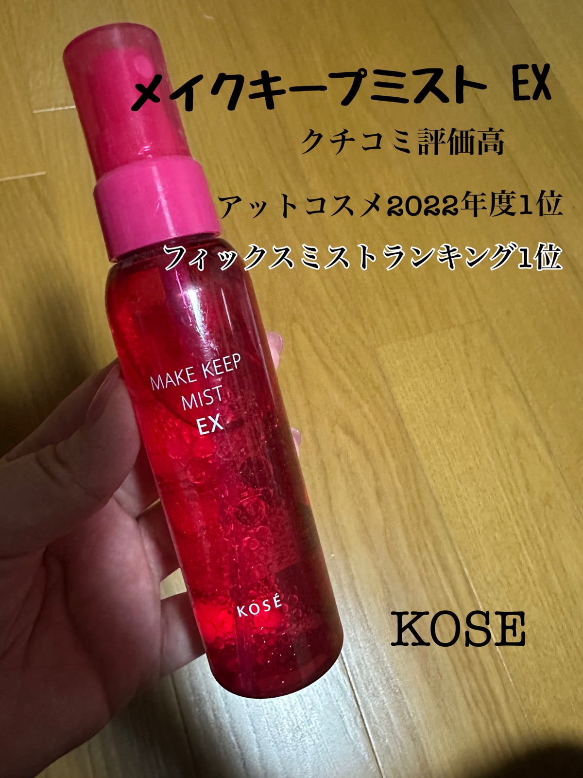 メイク キープ ミスト Ex|コーセーコスメニエンスの口コミ 最近色んな種類のメイクキープ系のミストやら By てぃあ敏感肌20代後半