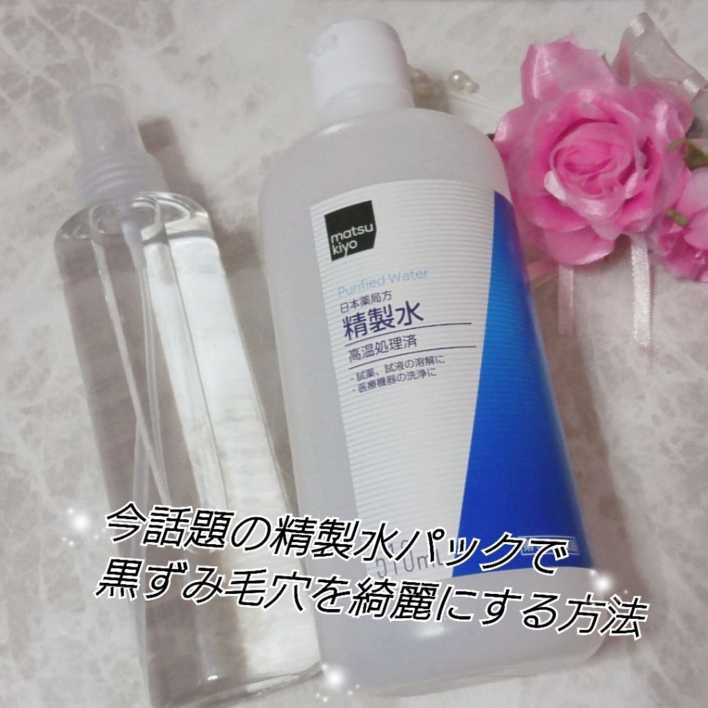 精製水(医薬品)|健栄製薬の効果に関する口コミ Lipsで話題の精製水パックが気になり By 𝐘𝐮𝐊𝐚𝐑𝐢♡ 混合肌 Lips