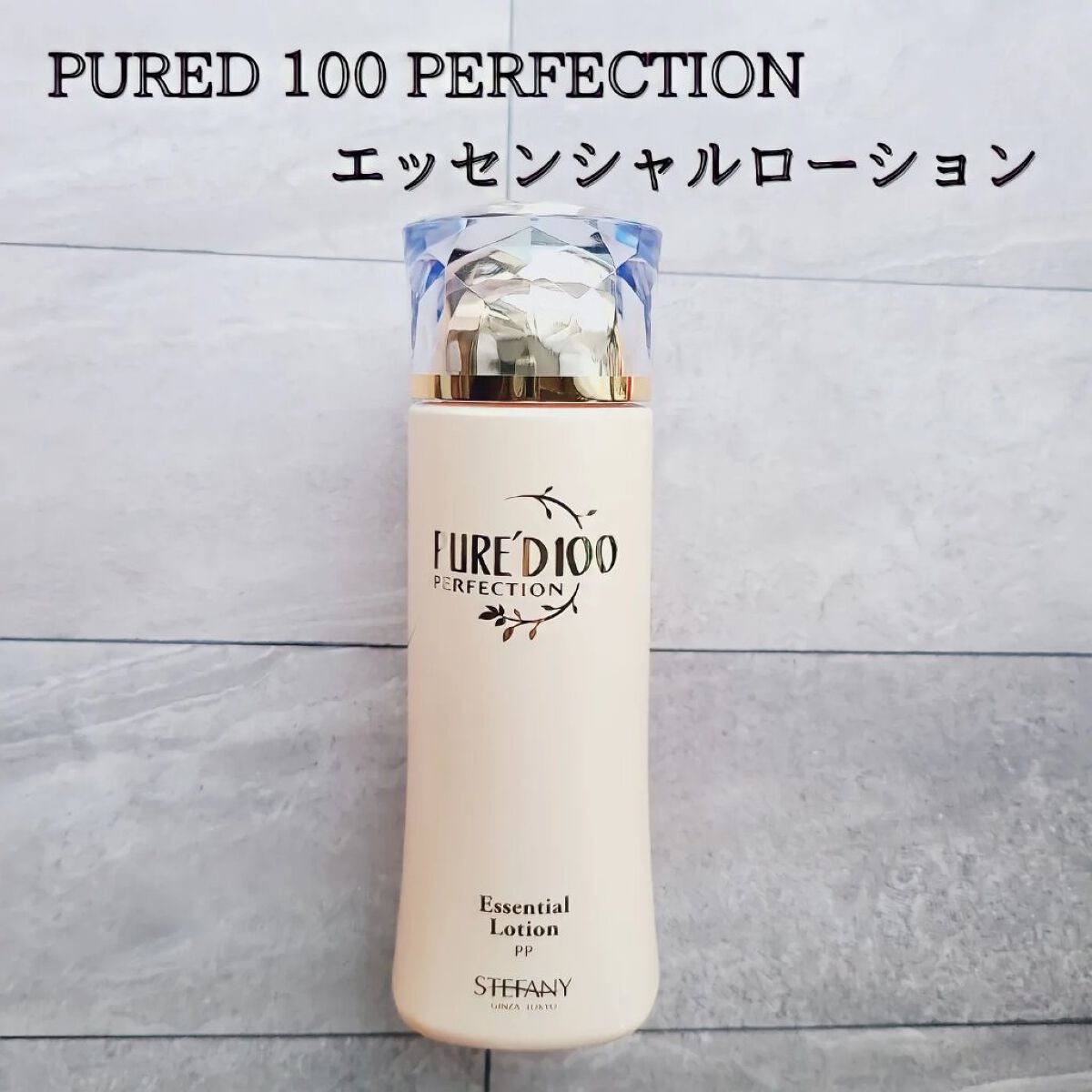 Pured 100 Perfection エッセンシャルローション|ステファニーの効果に関する口コミ 【pured 100