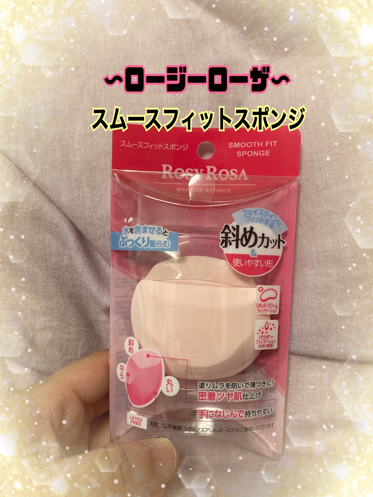 スムースフィットスポンジ|ロージーローザの口コミ 💖スポンジパフは2個づかい?💖 By 〜もえの、にっき〜混合肌30代後半 Lips