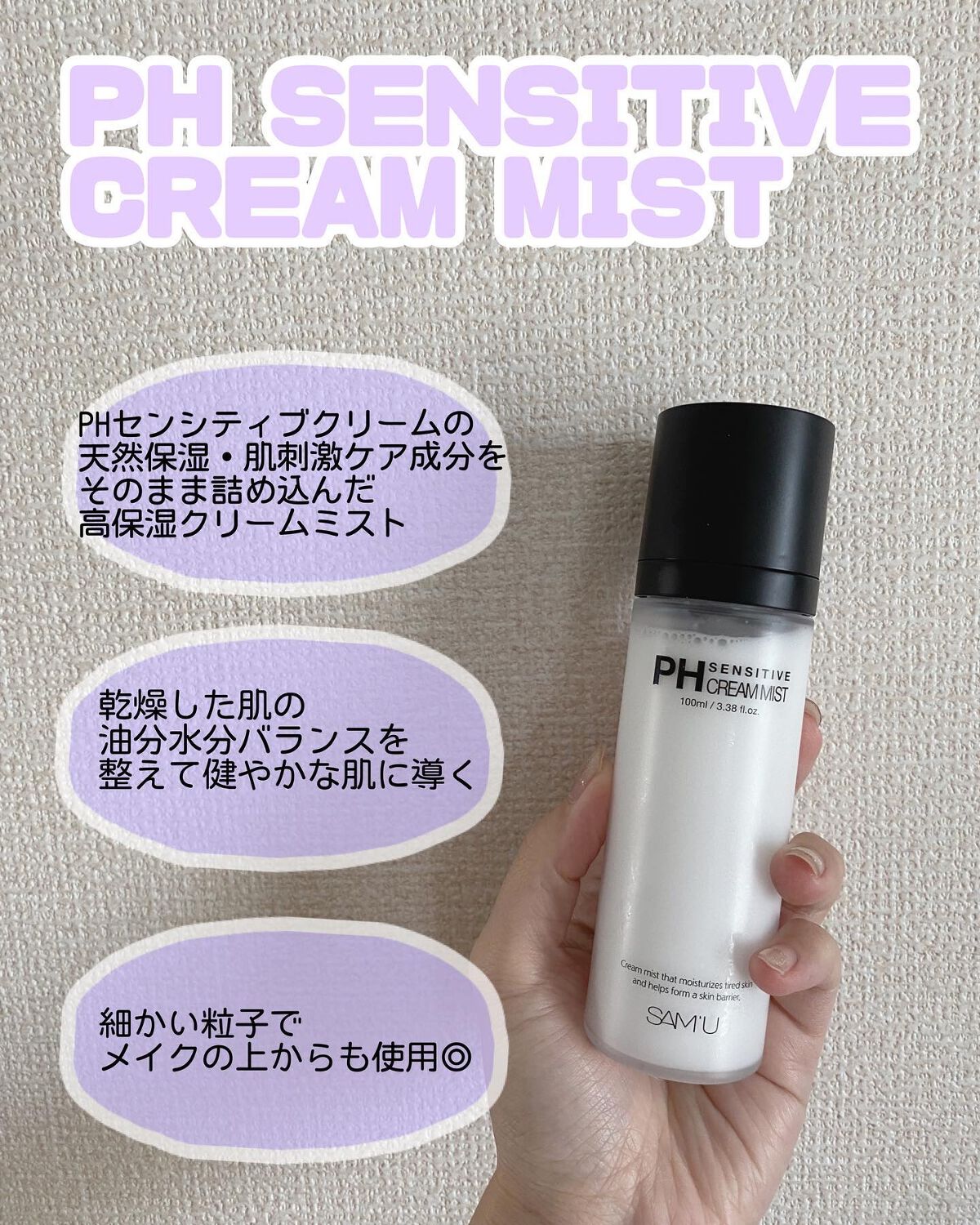 Phセンシティブクリームミスト|samuの口コミ「敏感肌におすすめのミスト状化粧水! すこやかな肌のphバランスを追求した 」 By
