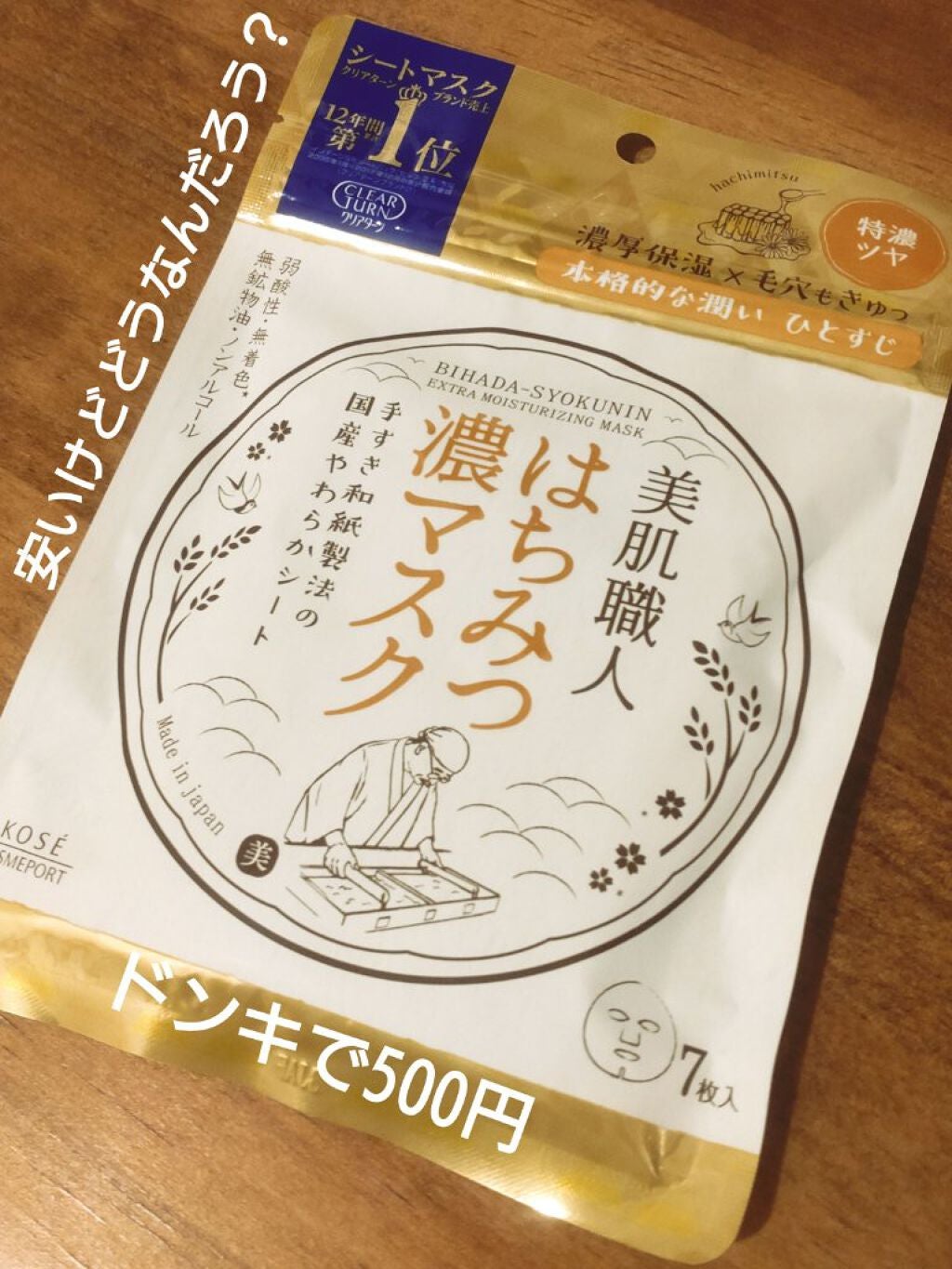 美肌職人 はちみつマスク|クリアターンの口コミ シートマスク、いろんなんありますよね。 By 沖野は、初心者だよ脂性肌20代後半