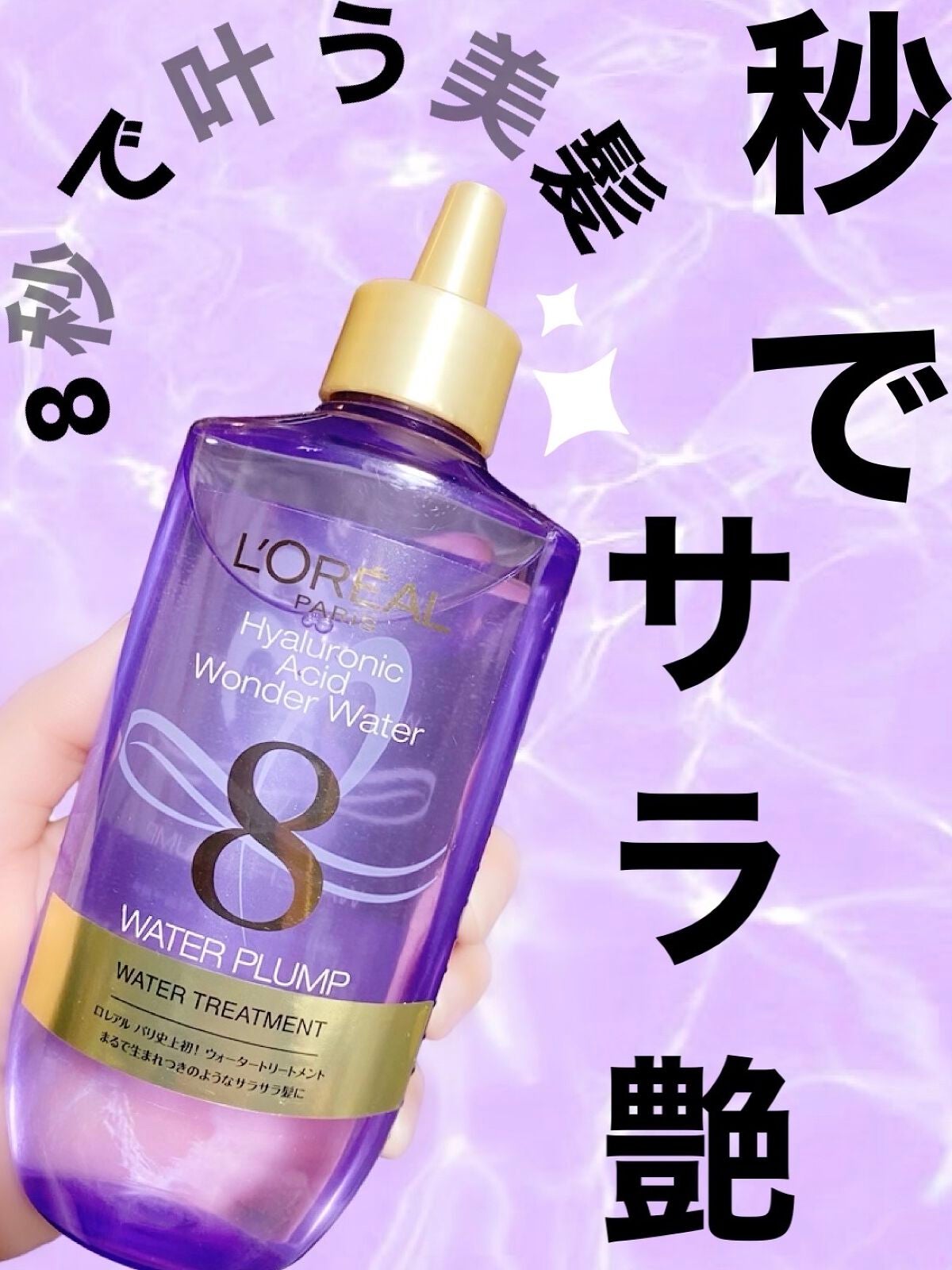 ウォータートリートメント|ロレアル パリの口コミ 【8秒待って髪サラサラ】【軽めのトリートメント】 By フォロバ100コスメオタクol