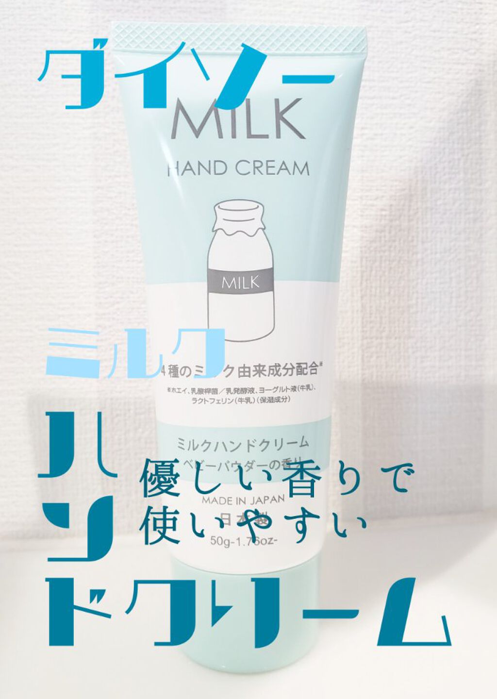 ミルクハンドクリーム|daisoの口コミ 超優秀!100均で買えるおすすめハンドクリーム! ダイソーで買ってよかったハンドクリームを紹介