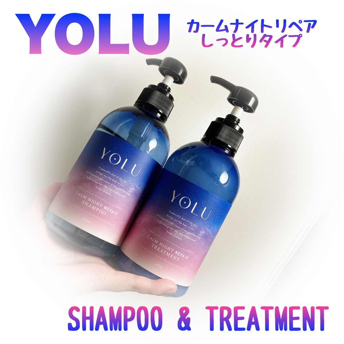 カームナイトリペアシャンプー/トリートメント|yoluの口コミ 〖 カームナイトリペアシャンプー&トリートメントyolu 〗 By もも🍑