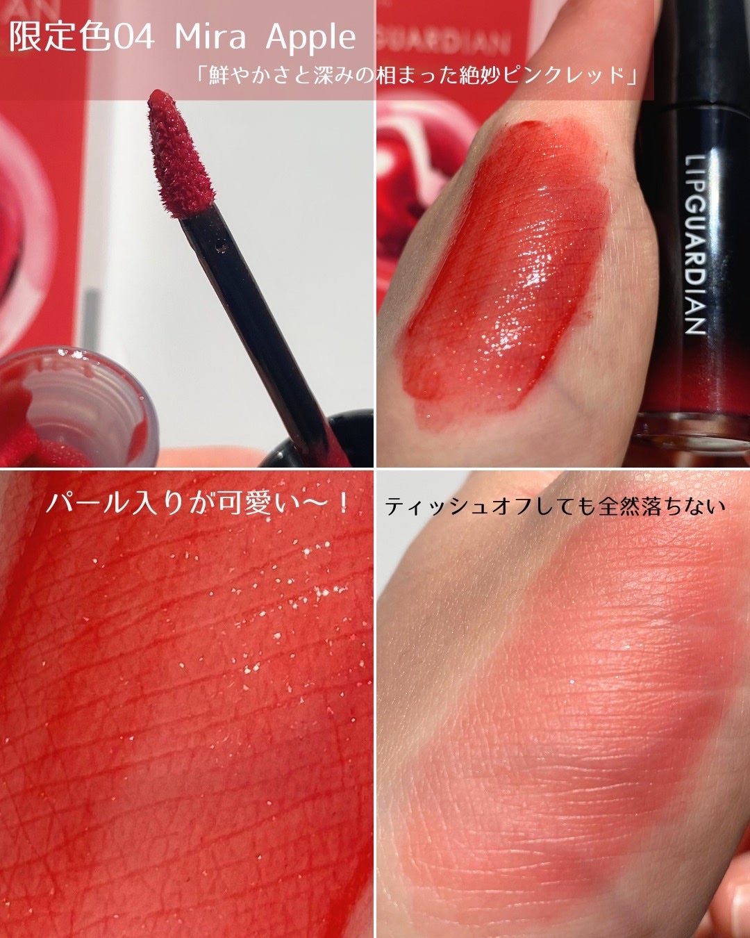 【限定色レビュー】グロウラッピングティント|lipguardianの口コミ エリザベス化粧品 リップガーディアン グロウラッピングティント