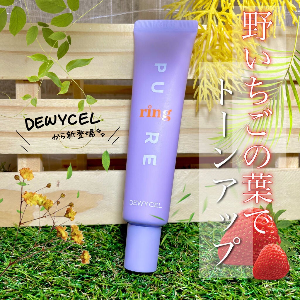 ピュアリングクリーム|dewycelの使い方を徹底解説「敏感肌におすすめの化粧下地!野いちごの葉でピュア肌なトーンアップ🍓🍃 」 By