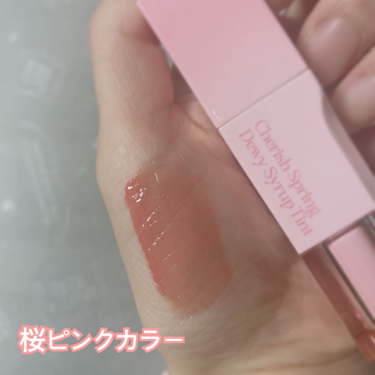 デューイ シロップ ティント|clioの口コミ Clio 桜コレクション🌸 透明感ある桜色ティント By ふぬこ敏感肌 Lips