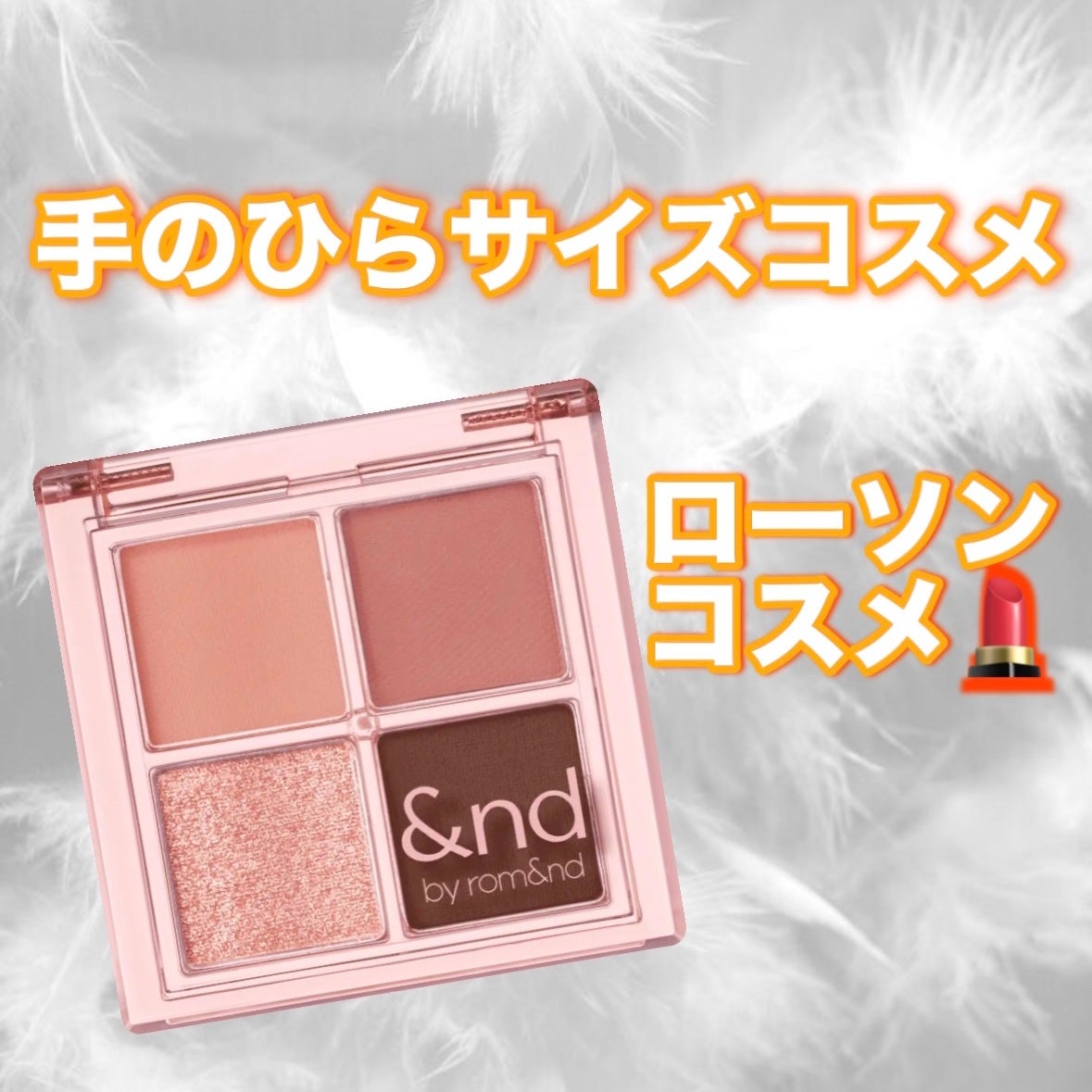 アンドバイロムアンド メロウアイパレット|andnd By Romandndの口コミ ブルベ夏におすすめのパウダーアイシャドウ!こんなに可愛い