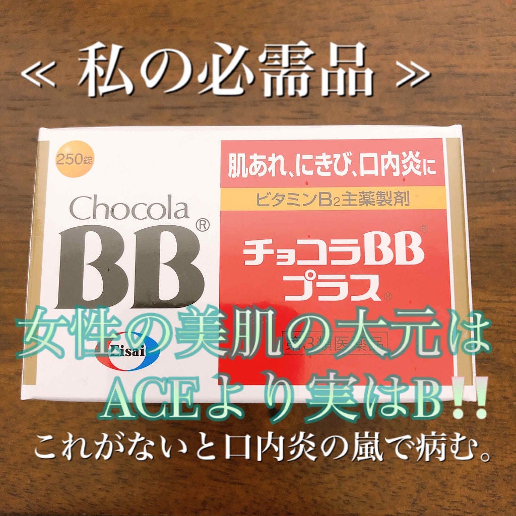 チョコラbbプラス 医薬品|チョコラbbの効果に関する口コミ ハイ、ビタミンbと美肌の関係のお話するよ長いね、ゴメン😭 By シエスタ
